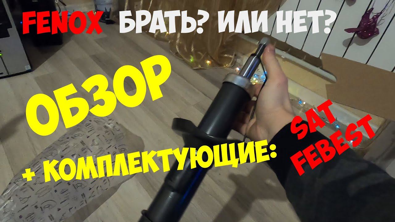 Обзор комплекта передних стоек FENOX, отбойников SAT, пыльников FEBEST для Chevrolet Lacetti