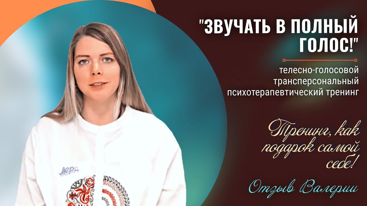 Отзыв Валерии о телесно-голосовом трансперсональном тренинге "ЗВУЧАТЬ В ПОЛНЫЙ ГОЛОС!"