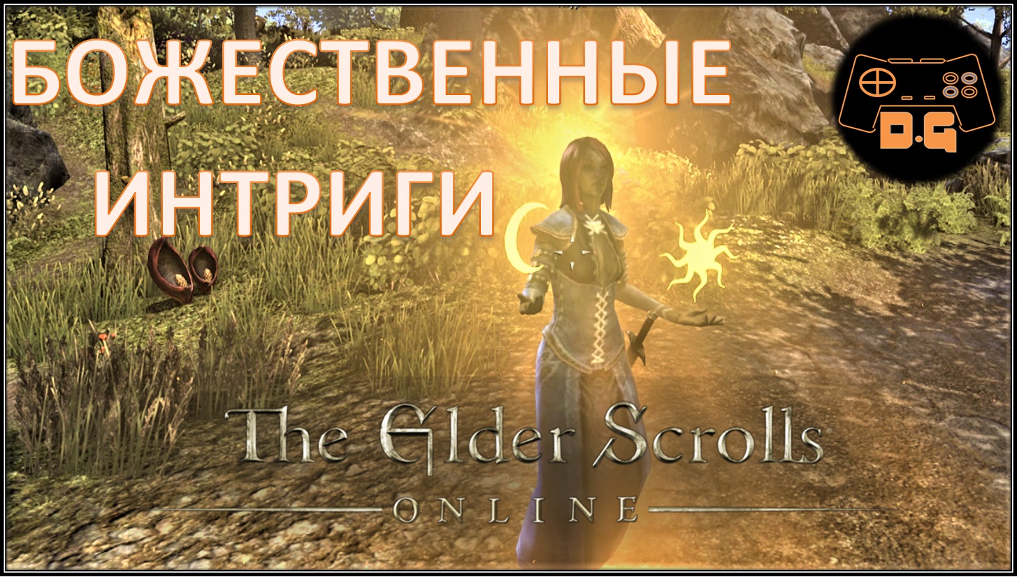 ◈ НЕПОНЯТНЫЕ ВОПРОСЫ ОТ БОГА ДЛЯ ПРИЗРАКА ◈ The Elder Scrolls Online ◈ TESO #2
