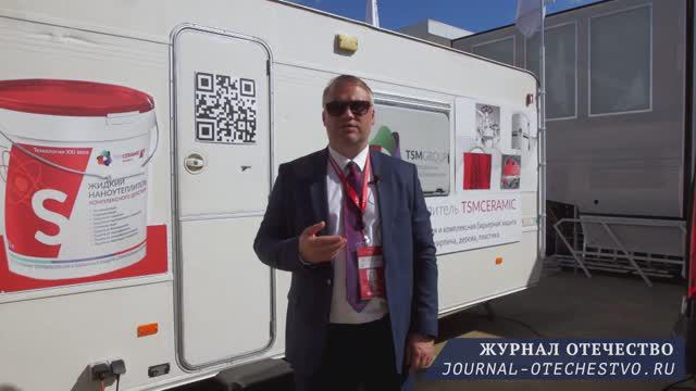 Защитное покрытие ТСМ Керамик. Александр Шатов. Форум Армия 2024
