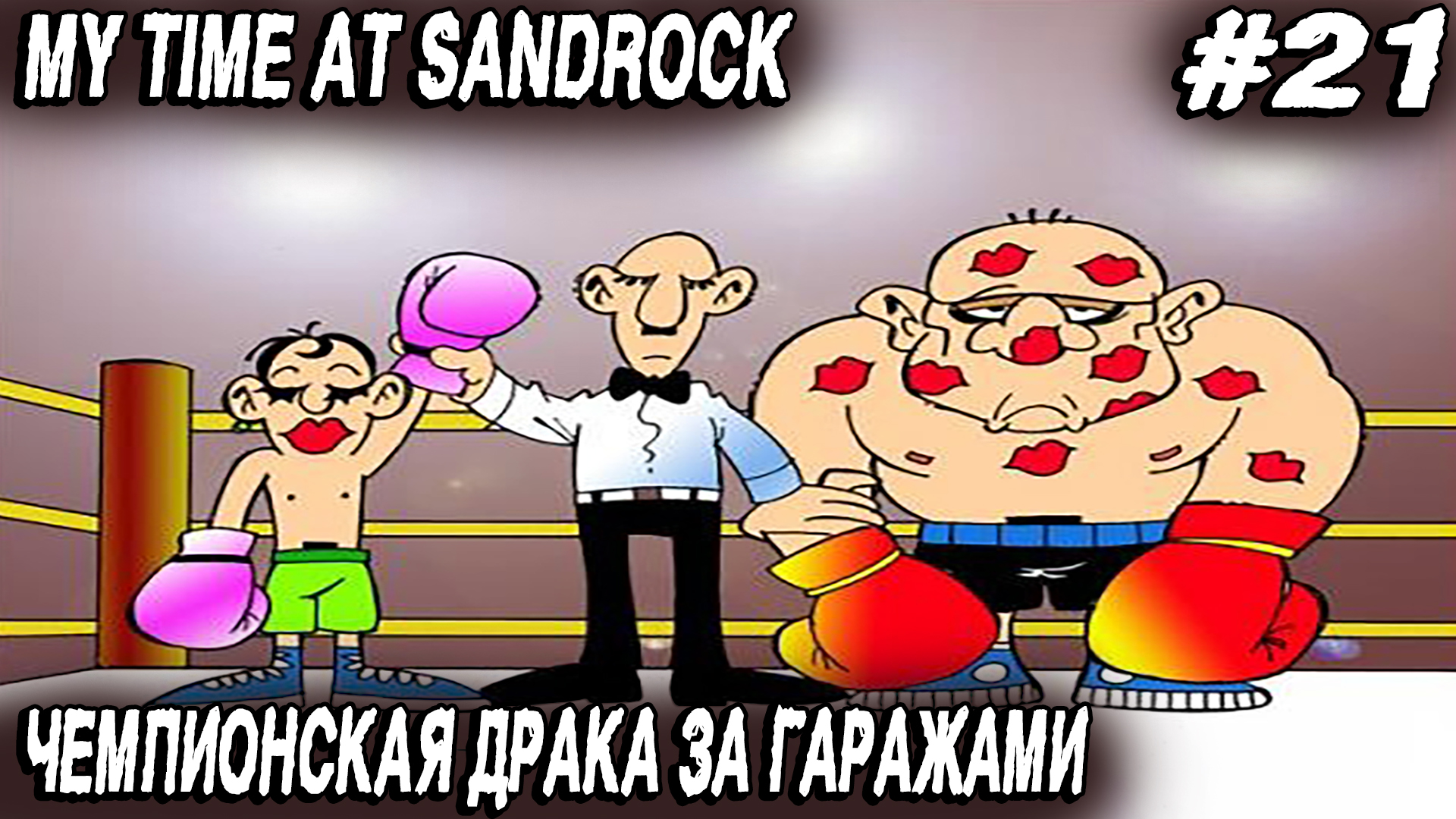 My Time at Sandrock - прохождение. Дядя становится чемпионом по боксу без правил #21