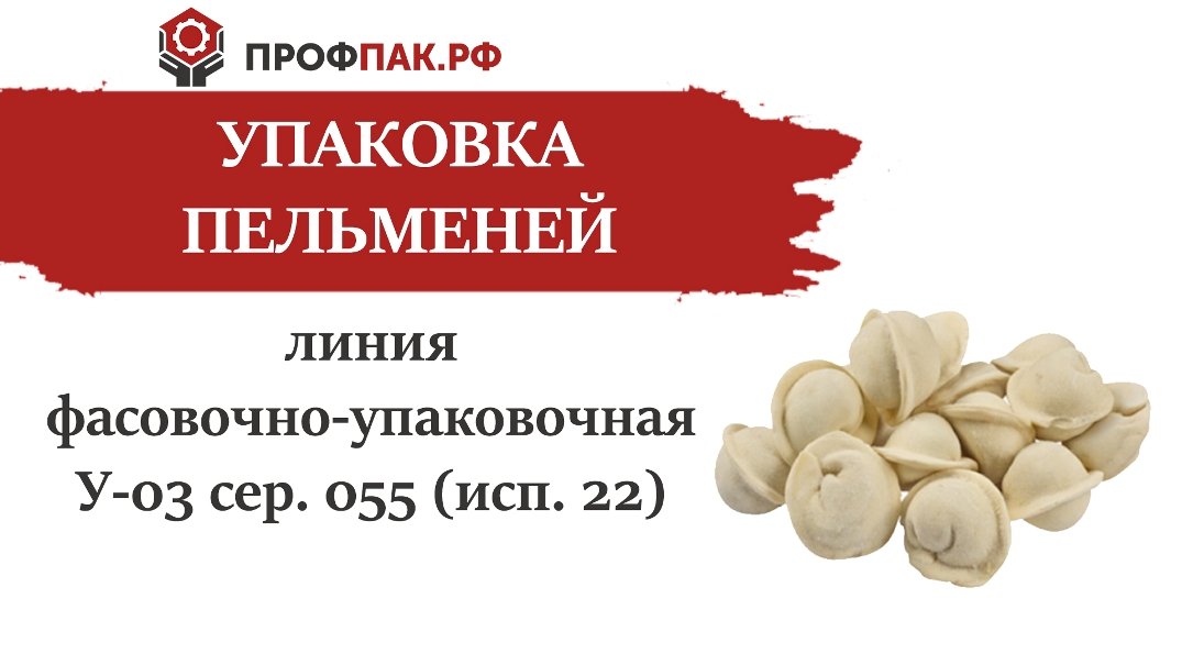Линия автоматическая для фасовки и упаковки пельменей замороженных