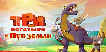 Три Богатыря и Пуп Земли _ Трейлер _ Мультфильмы для детей