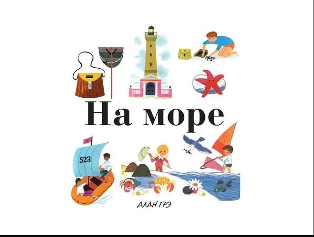 Алан Грэ "На море"