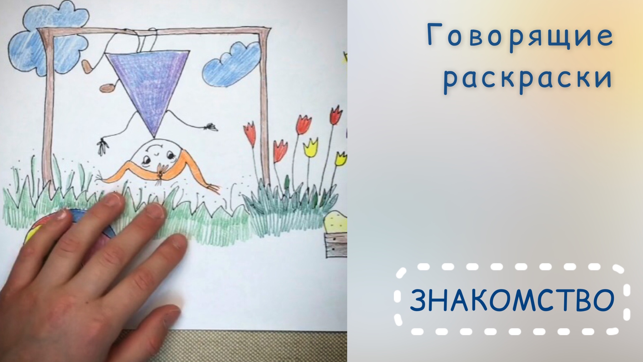 Полезная раскраска со звуковой игрой для 4-6 лет. «Знакомство»