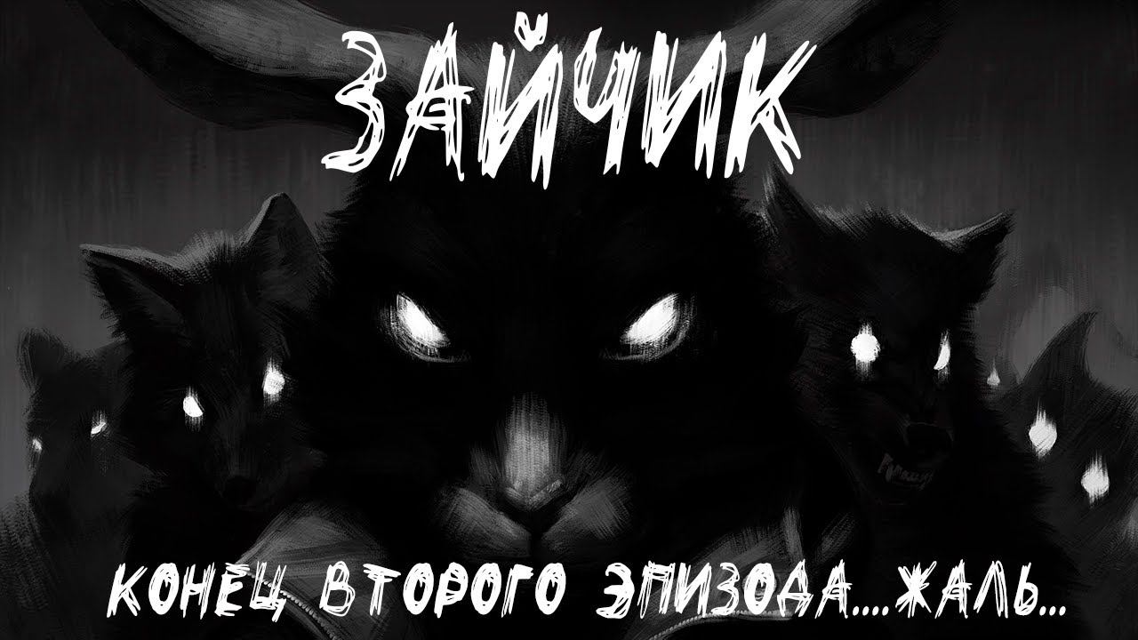 РЕЗКОЕ ЗАВЕРШЕНИЕ ВТОРОГО ЭПИЗОДА  ► Зайчик (Tiny Bunny) #6