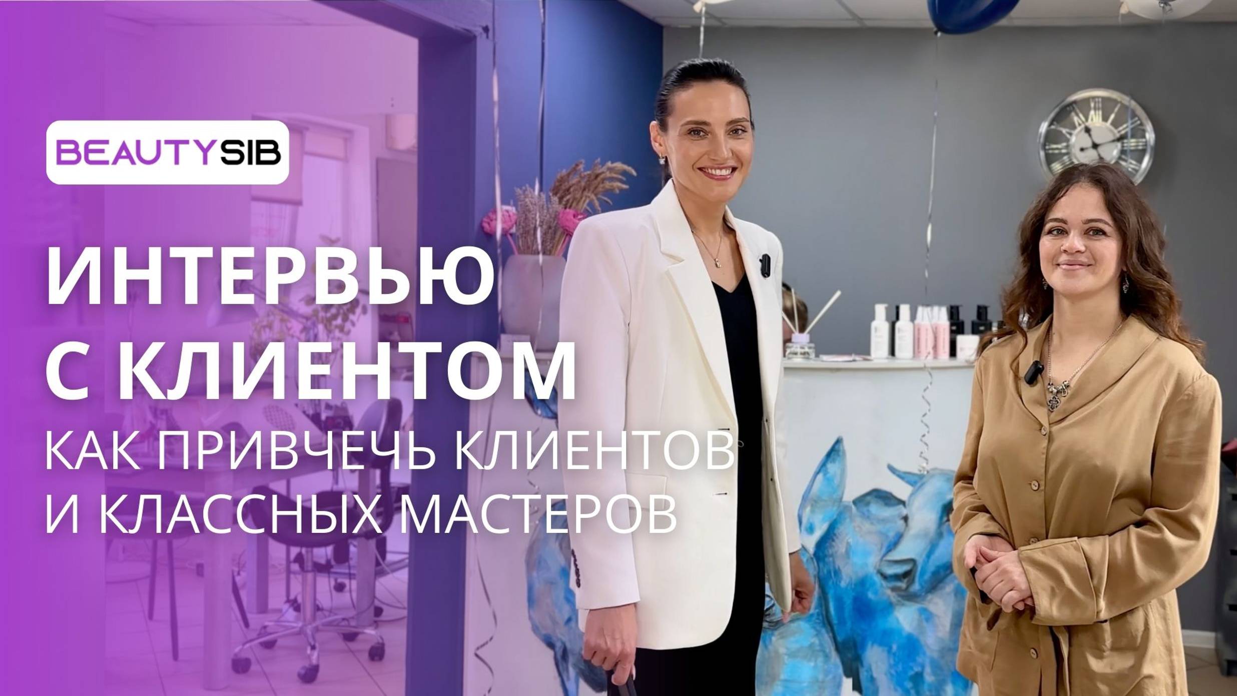 Интервью с клиентом. Как за год раскрутить салон красоты?