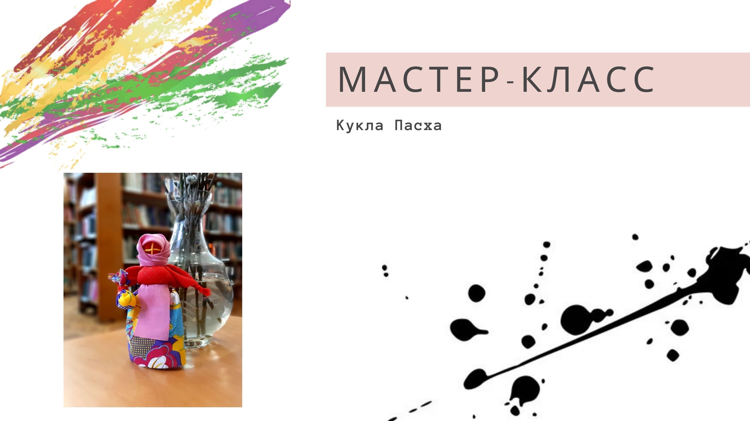 Кукла Пасха / Мастер-класс