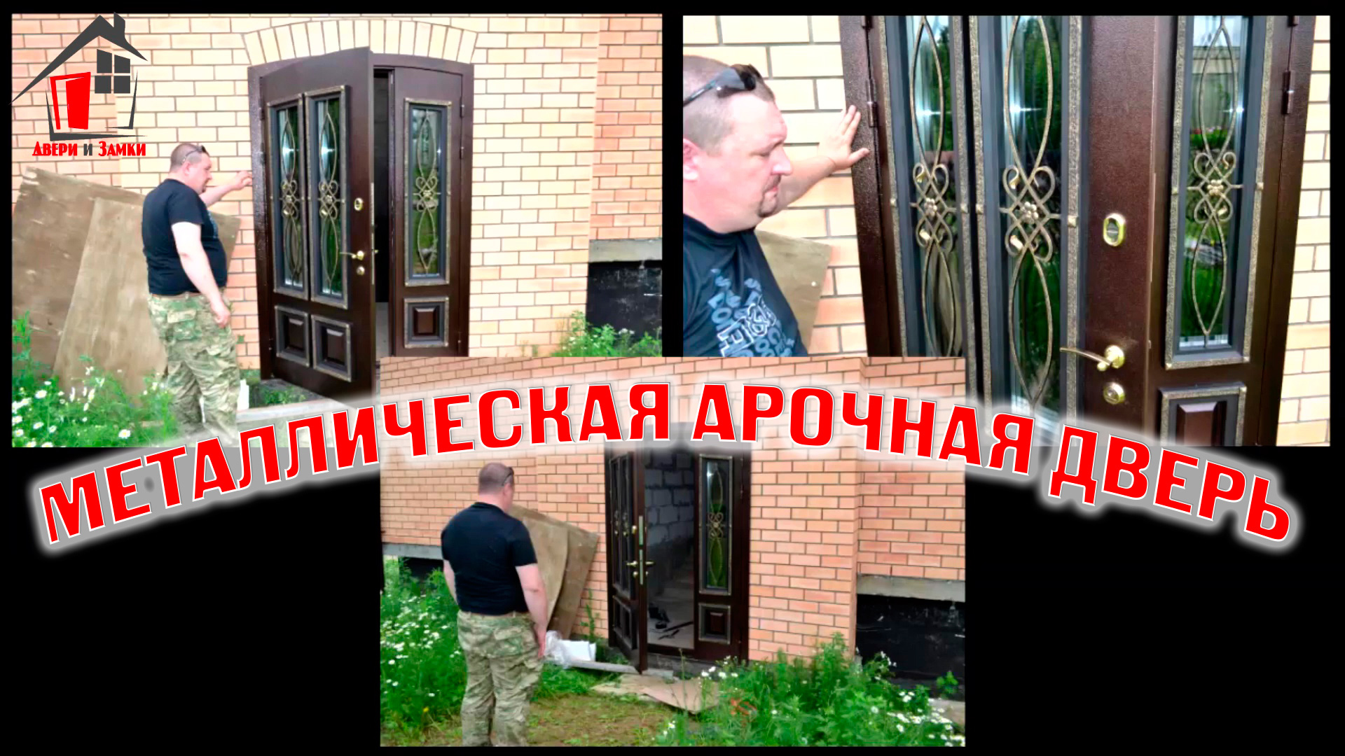 Металлическая арочная дверь с терморазрывом, установка в Подмосковье