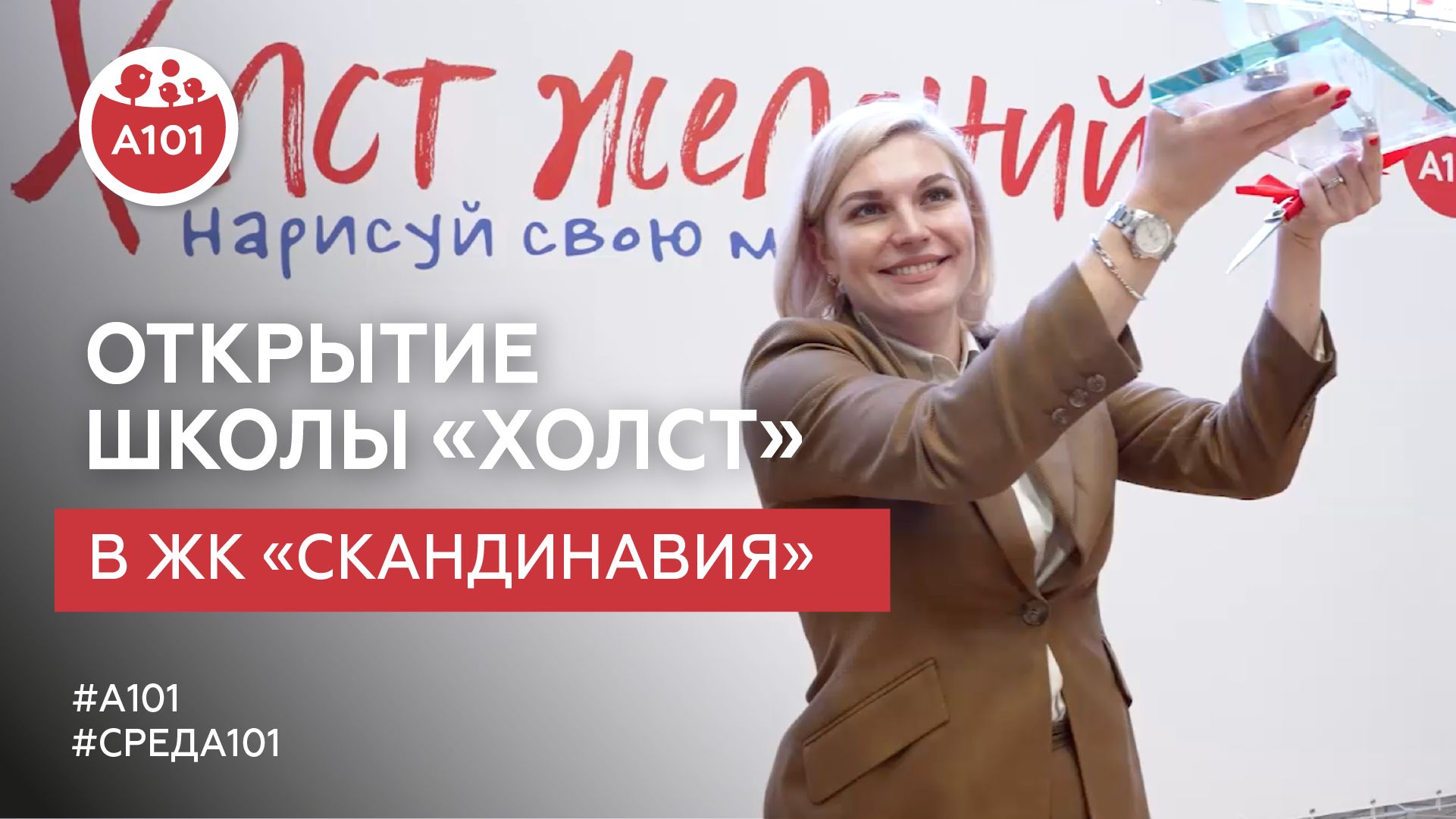 Открытие школы «Холст» в ЖК «Скандинавия»