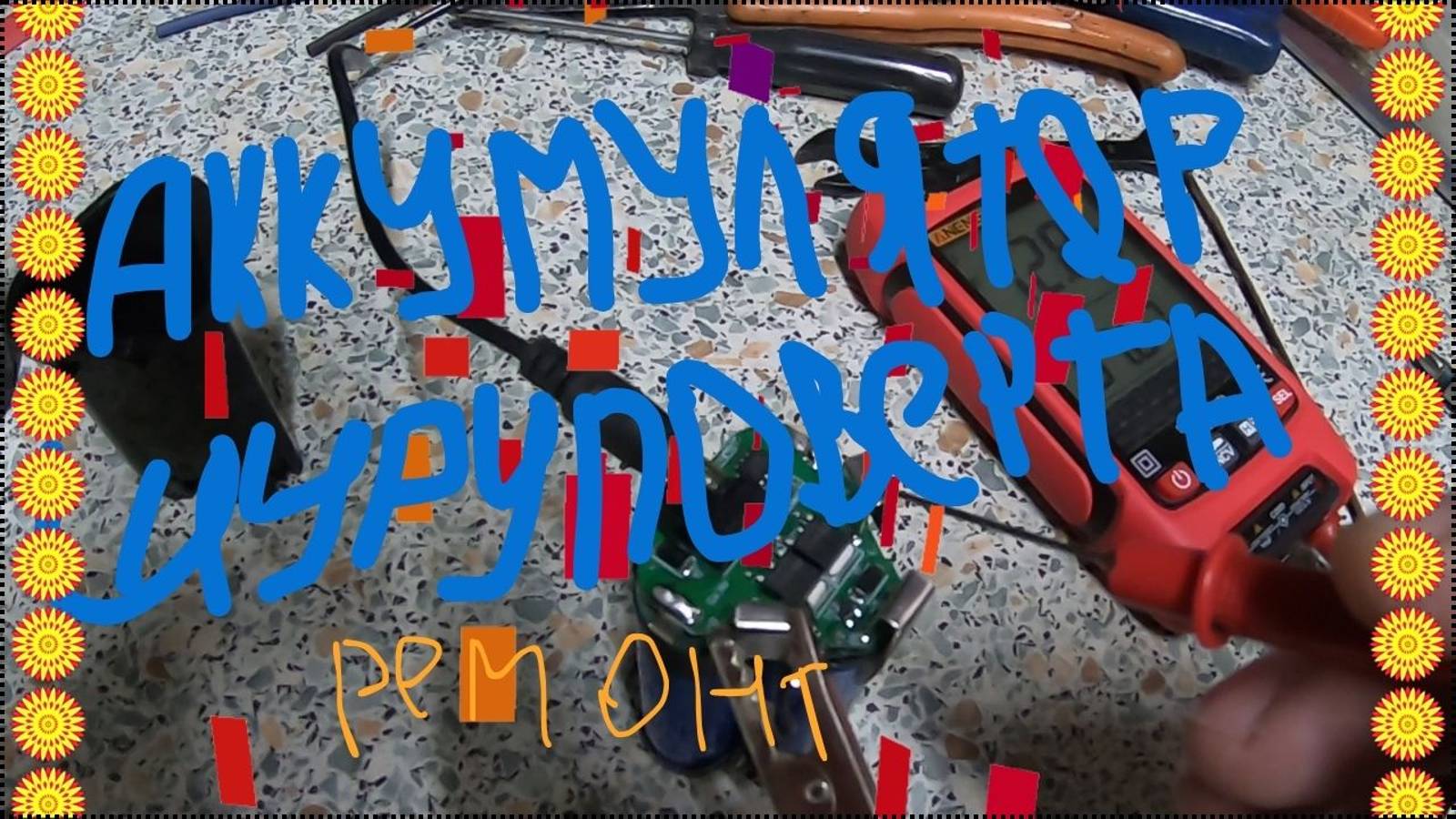 Аккумулятор шуруповерта ремонт.