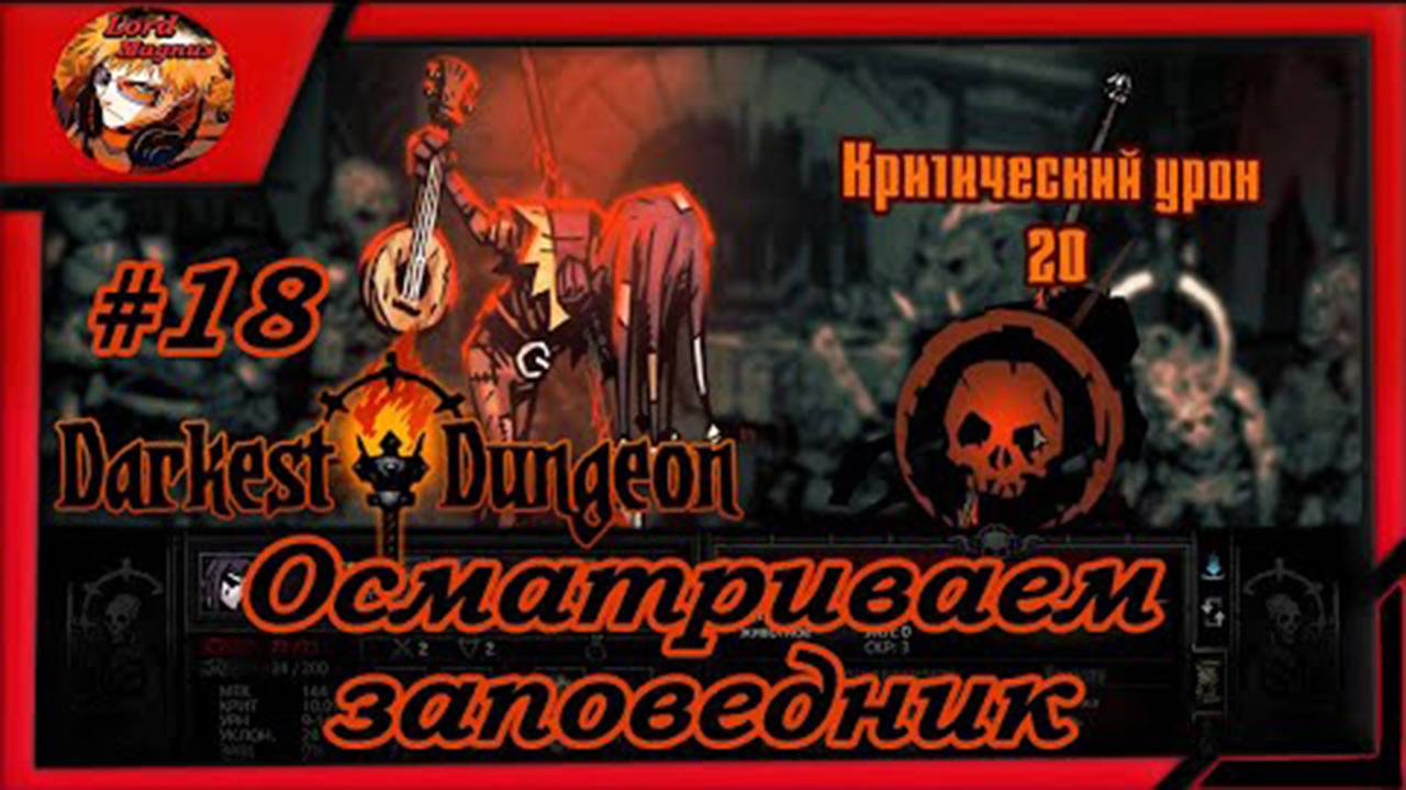Darkest Dungeon crimson court_color of madness_прохождение даркест данжен #18 ⚔️Поход в заповедник☠️