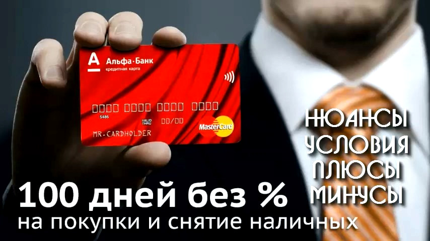 ? Кредитная карта 100 дней без процентов от Альфа-Банка! [Условия, нюансы, плюсы и минусы]