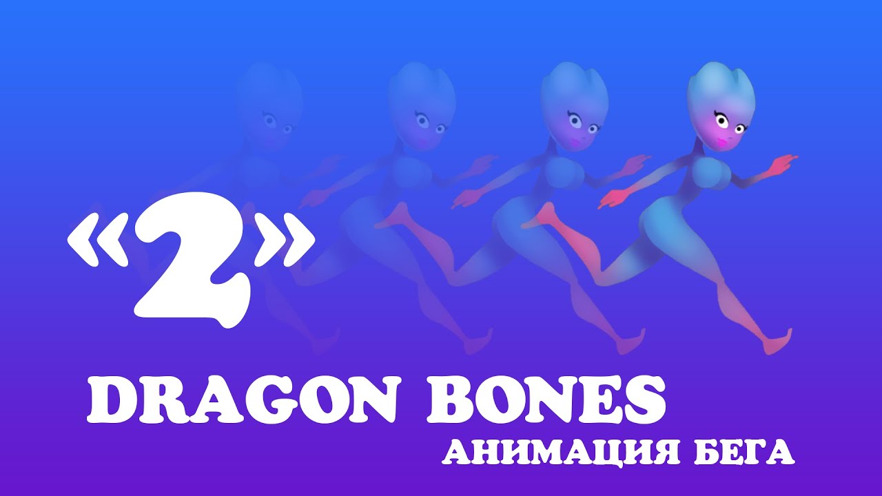 runner #2 comments to the animation in Dragon Bones - анимация бега