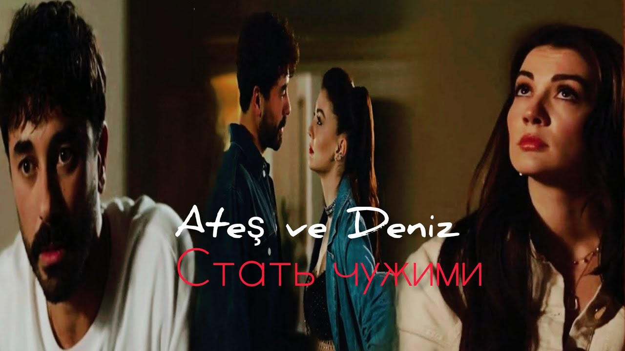 Ateş & Deniz _ Как мы могли