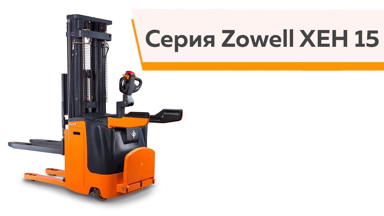 Самоходные штабелеры серии Zowell XEH15