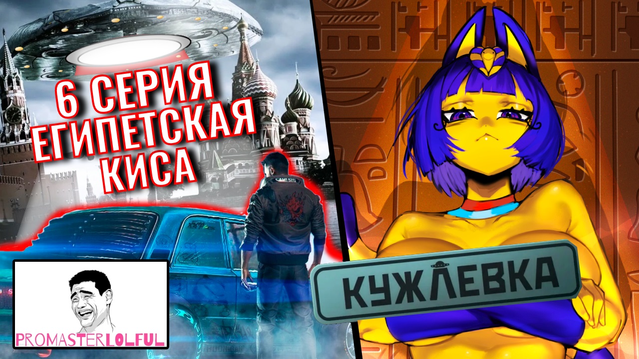 КУЖЛЕВКА 2023 (KUJLEVKA) ??6 СЕРИЯ?? Египетская Киса ► Ельцин в гостях! ► промастерлолфул ?