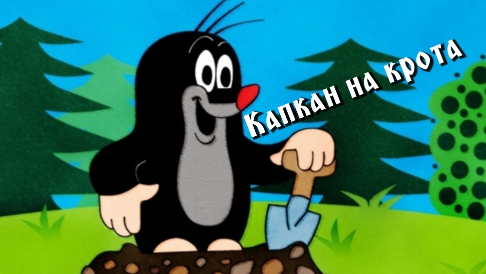 капкан на крота