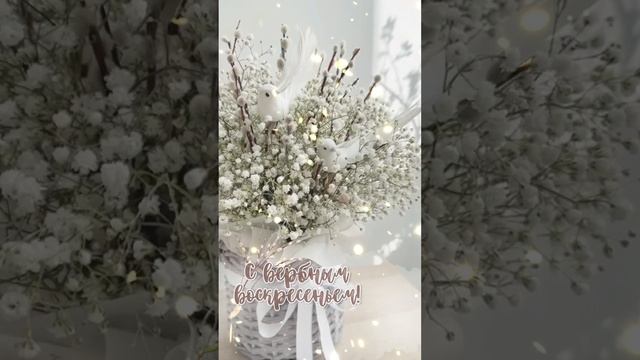 С Вербным воскресеньем!