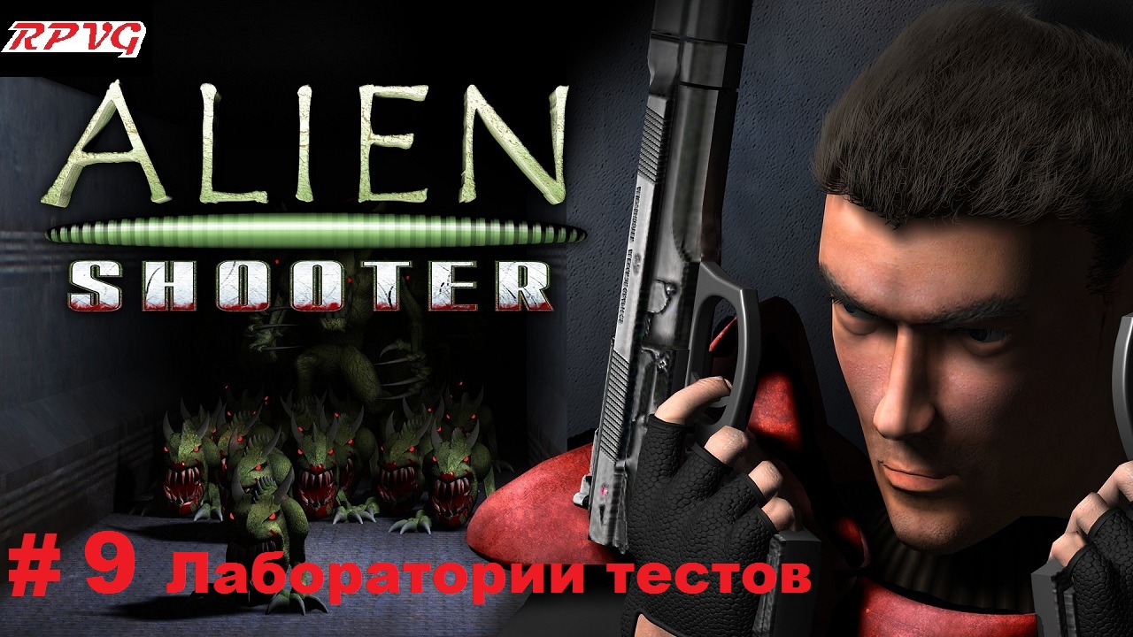 Прохождение Alien Shooter + Fight for Life + The Experiment  - Серия 9: Лаборатории тестов