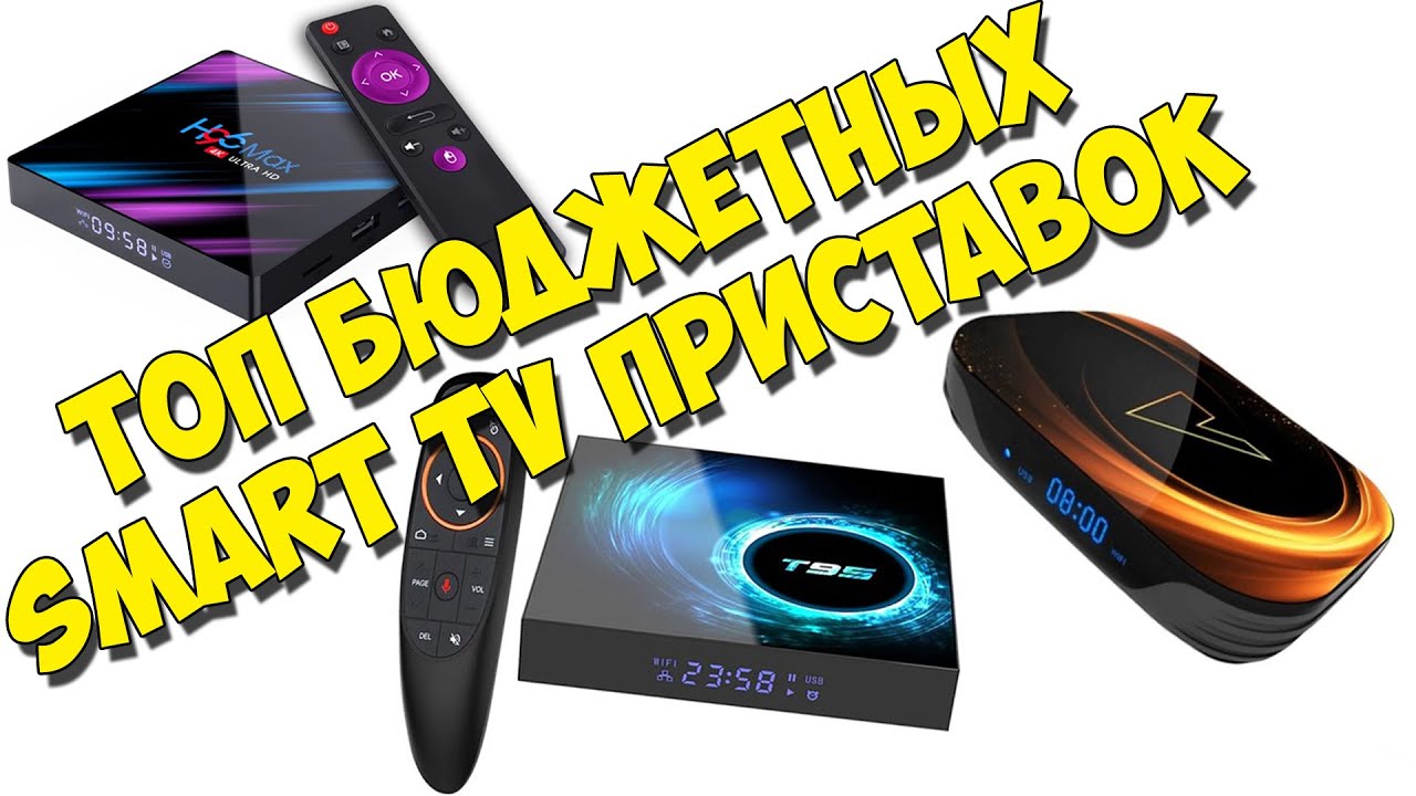 ТОП бюджетных смарт ТВ-приставок 2020. Smart android tv box. H96 Max, VONTAR X3, Mirascreen G5 plus