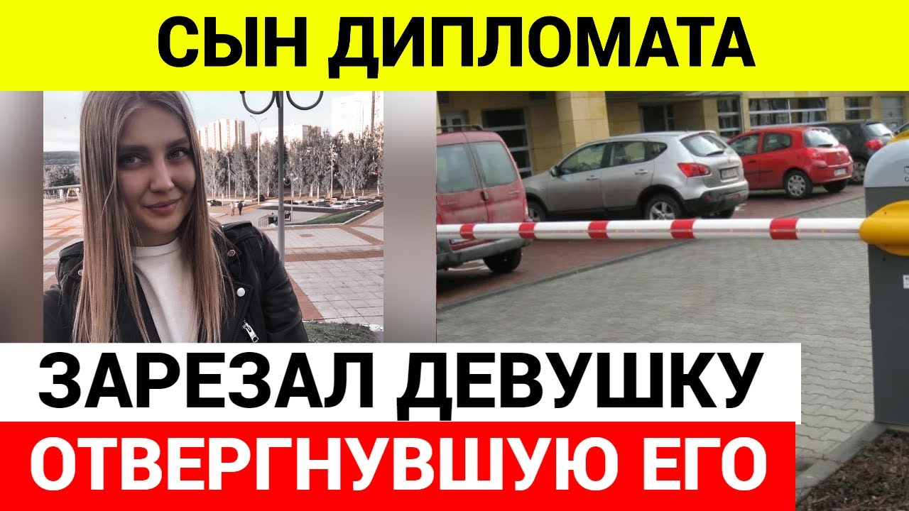 Сын дипломата ЗАРЕЗАЛ девушку в Подмосковье