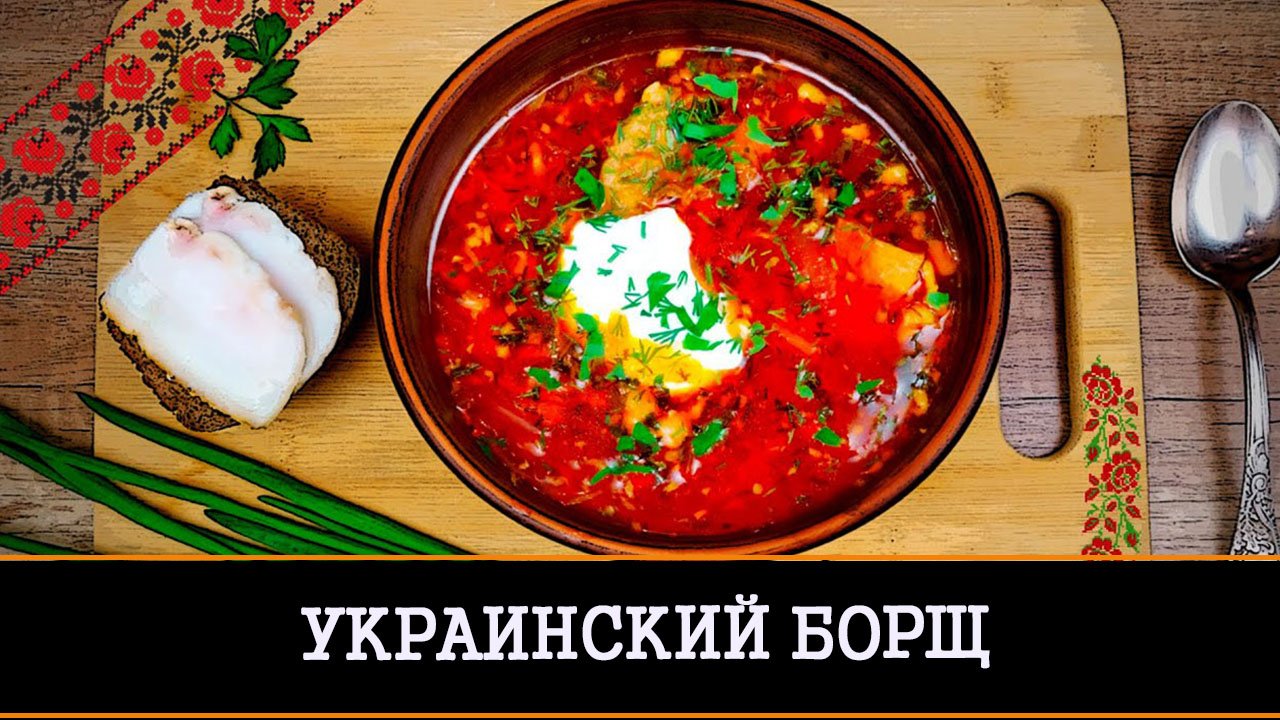 УКРАИНСКИЙ БОРЩ _ ИНГА ХОСРОЕВА _ ВЕДЬМИНА ИЗБА.