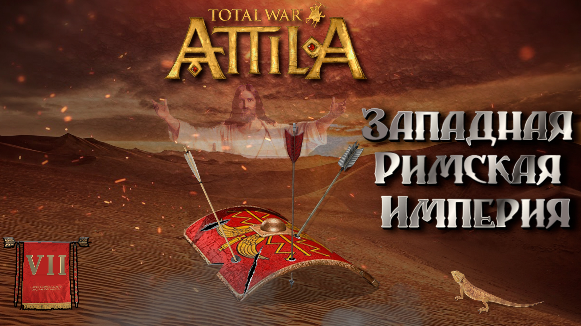 аттила тотал вар Римская западня Легенда ЗРИ №7