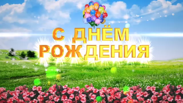 С Днем Рождения, мама! 