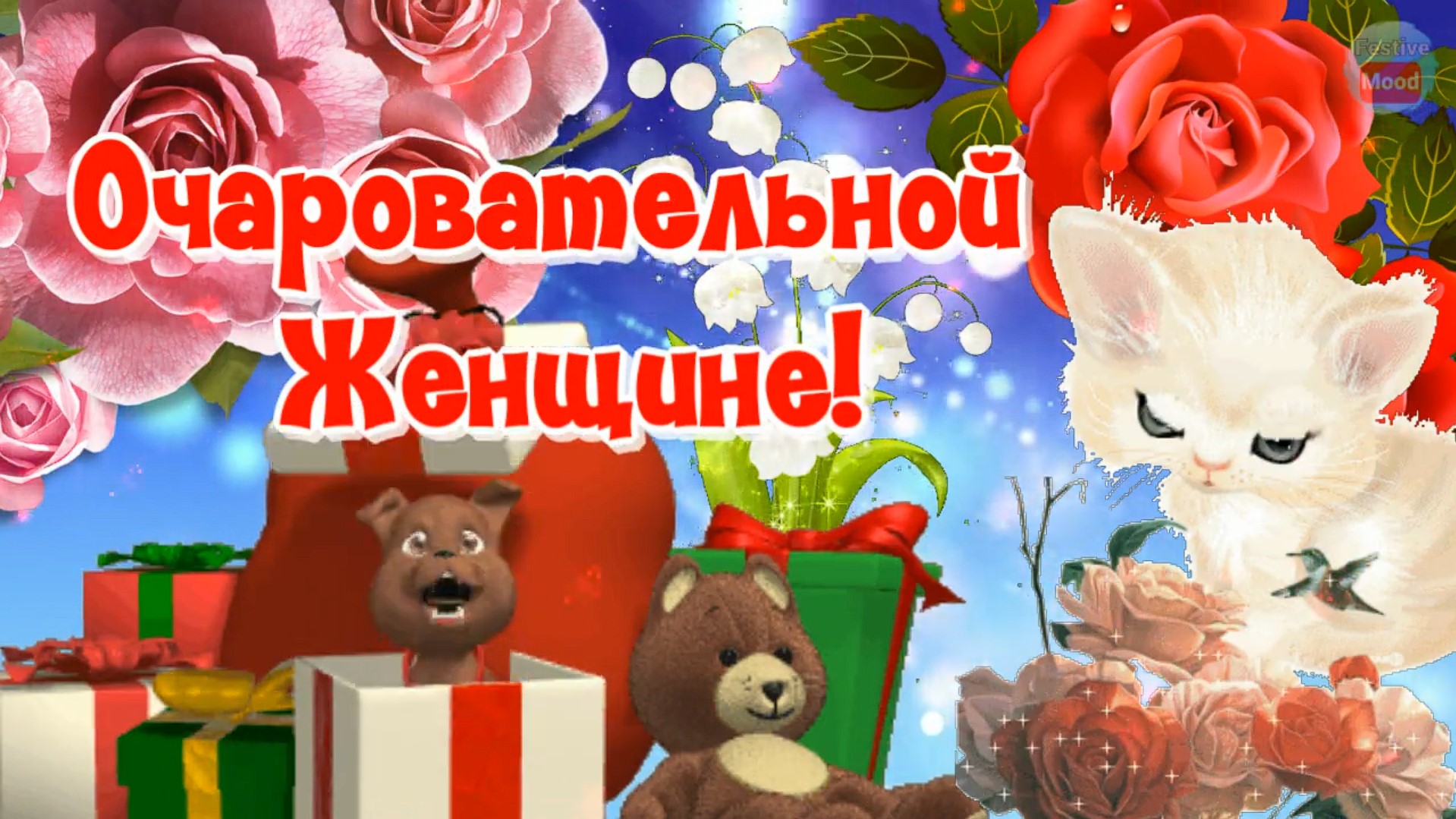 С Днем Рождения, самая очаровательная женщина! Поздравление С Днем Рождения женщине!.mp4