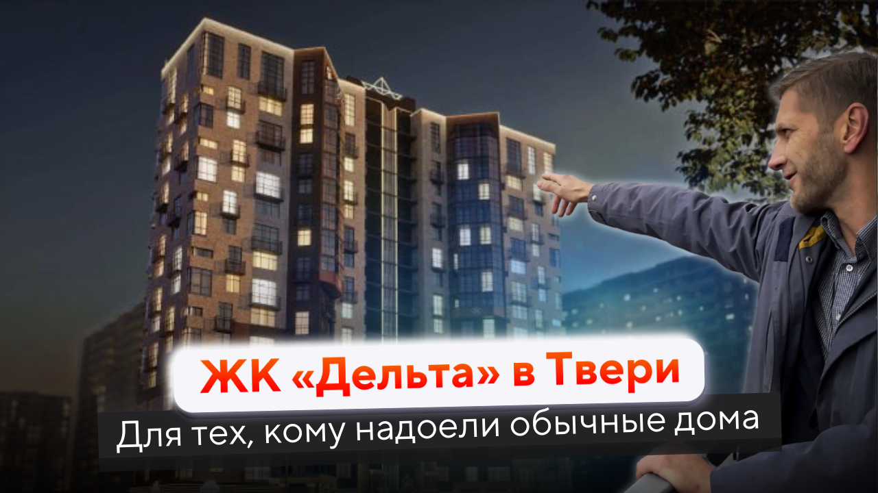 Обзор ЖК «Дельта» в Твери