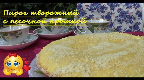 Пирог творожный с песочной крошкой в духовке I Сочень с творогом из песочного теста нежный и вкусный