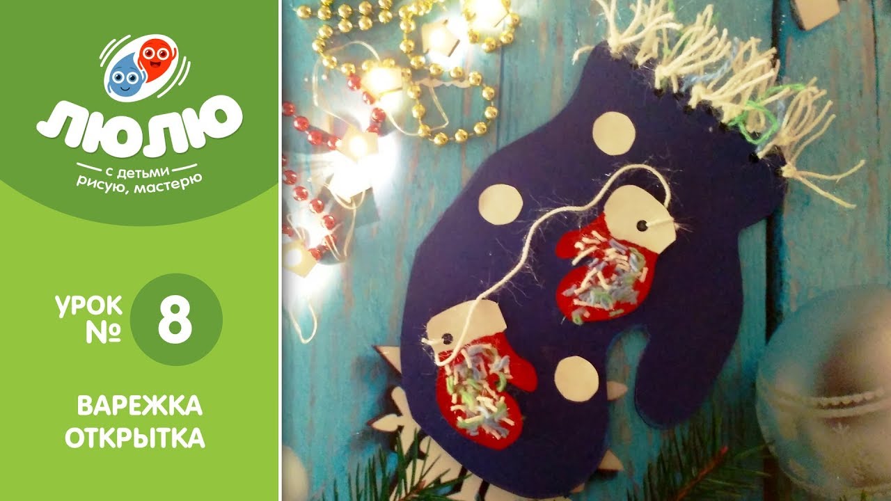 Как сделать варежку-открытку  (аппликации № 8)