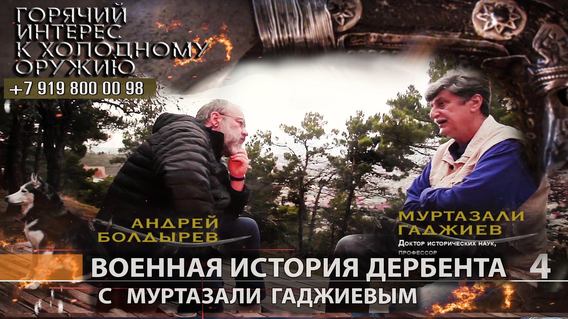 68. Военная история Дербента с Муртазали Гаджиевым. ч.4