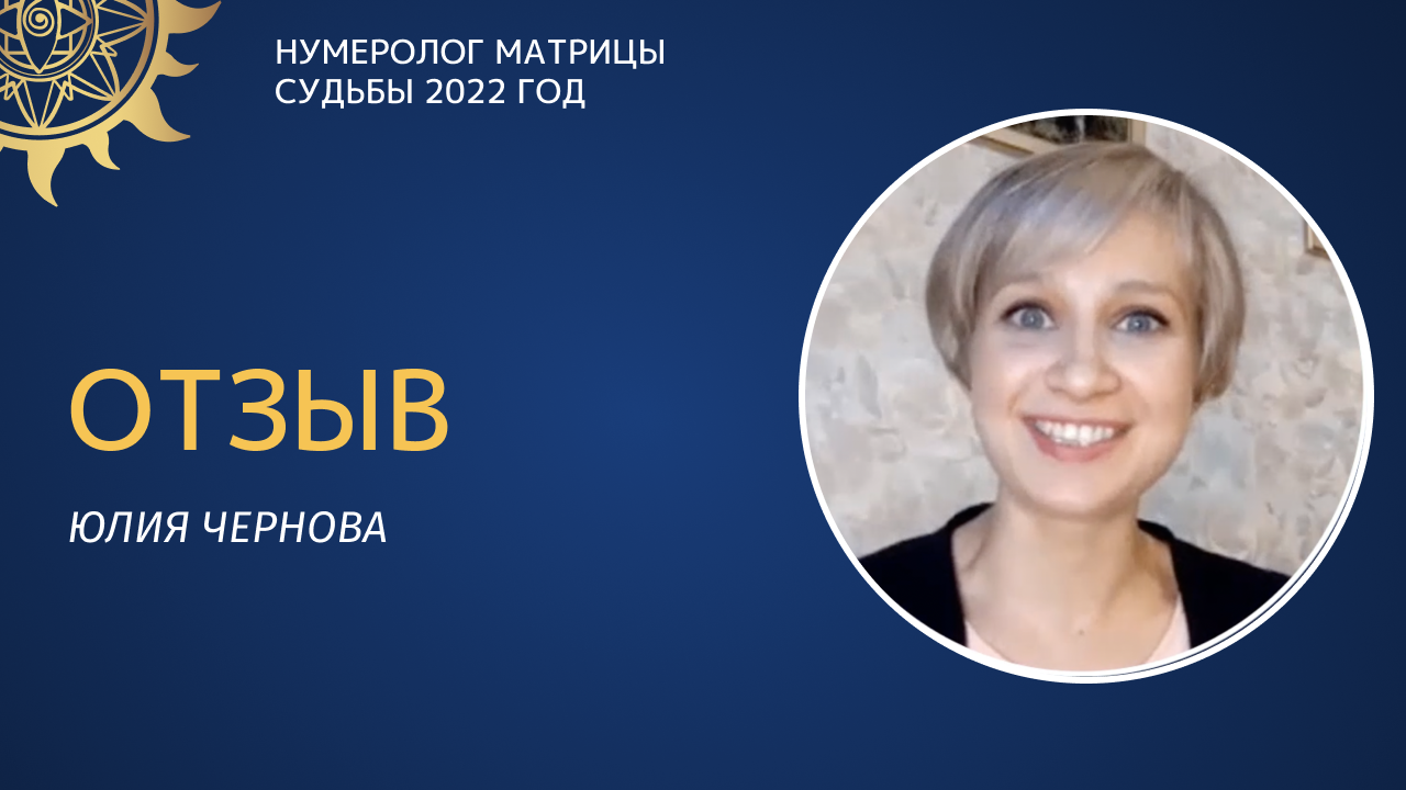 Юлия Чернова. Отзыв об обучении кармической нумерологии. Выпуск сентябрь 2021