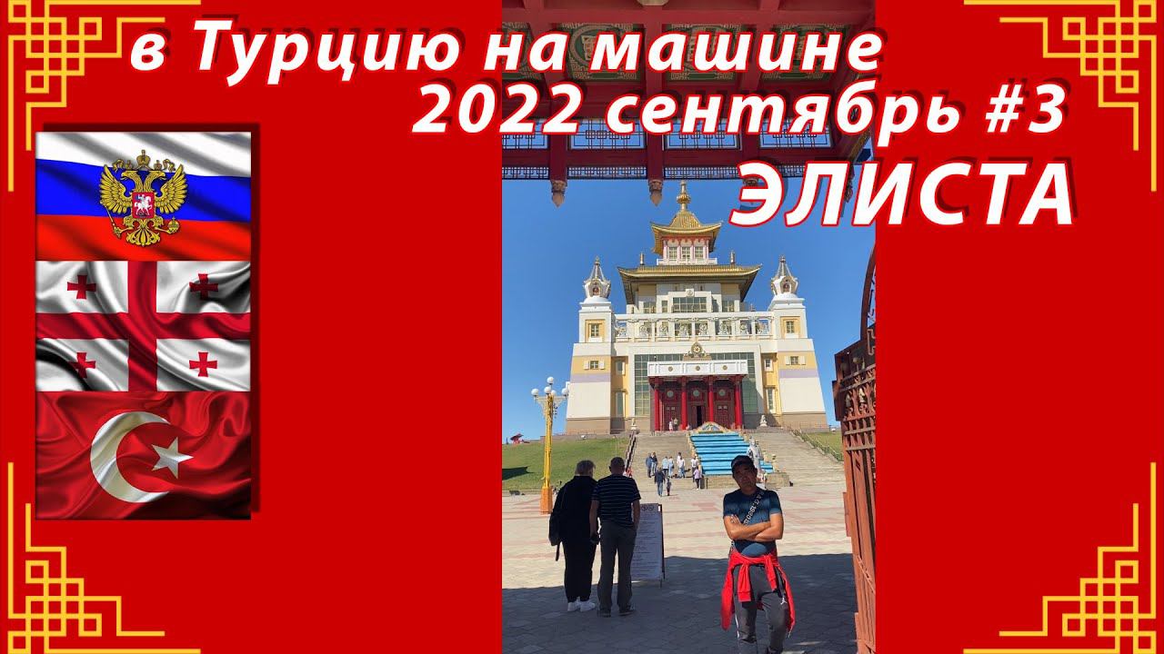 #3 2022 Элиста Золотая обитель #на машине в Турцию