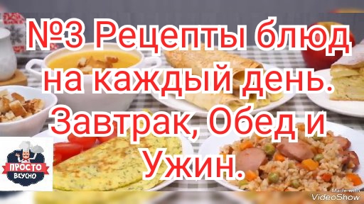 №3 Рецепты блюд на каждый день. Завтрак, Обед и Ужин.