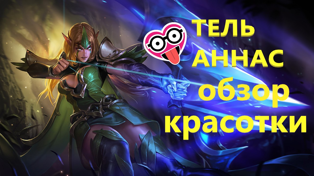 Arena of Valor Тель Аннас