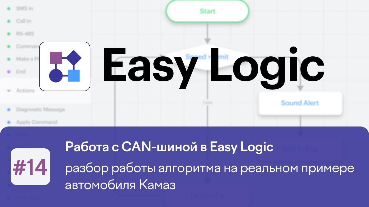 Работа с CAN-шиной в Easy Logic. Часть 3