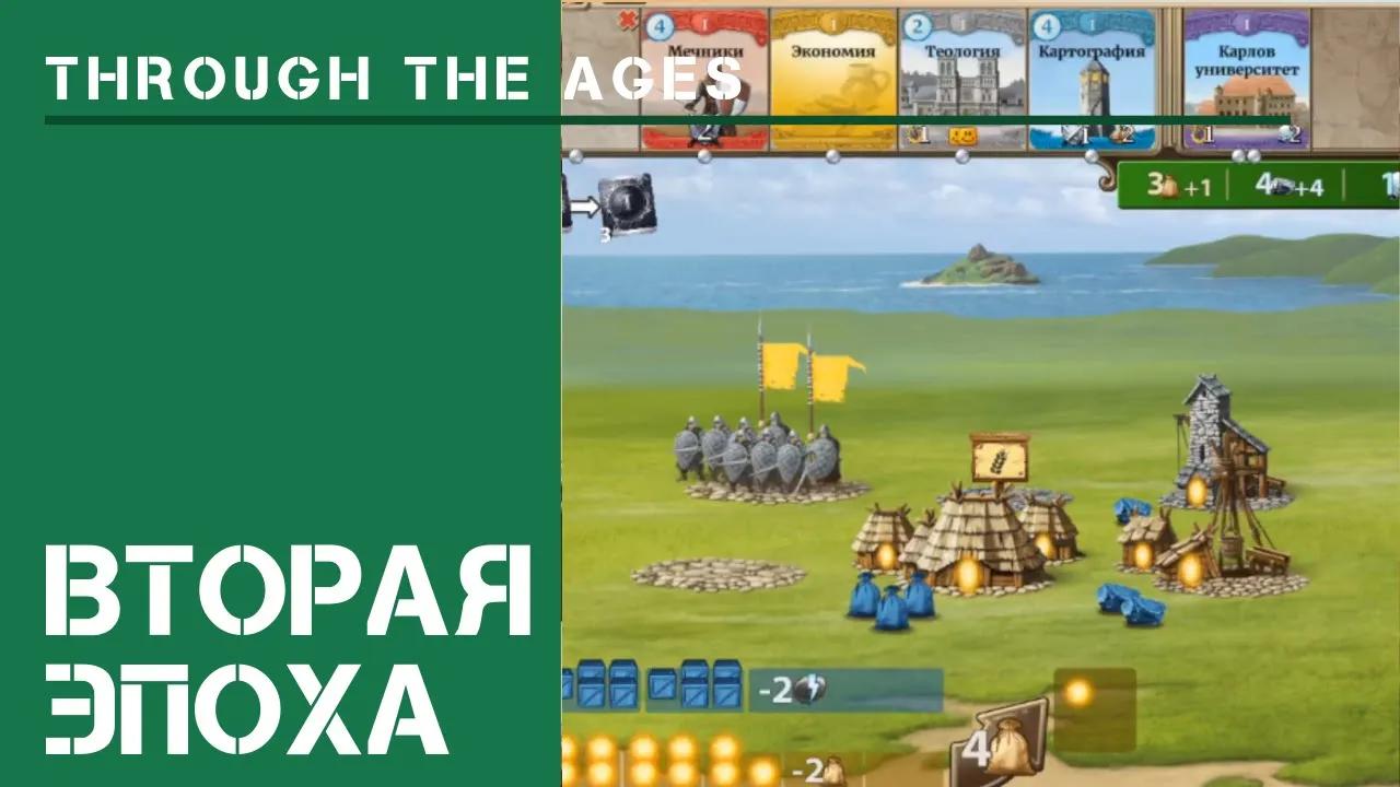 Играем 2-ю эпоху  / Through the Ages: прохождение на Cложно #1.2