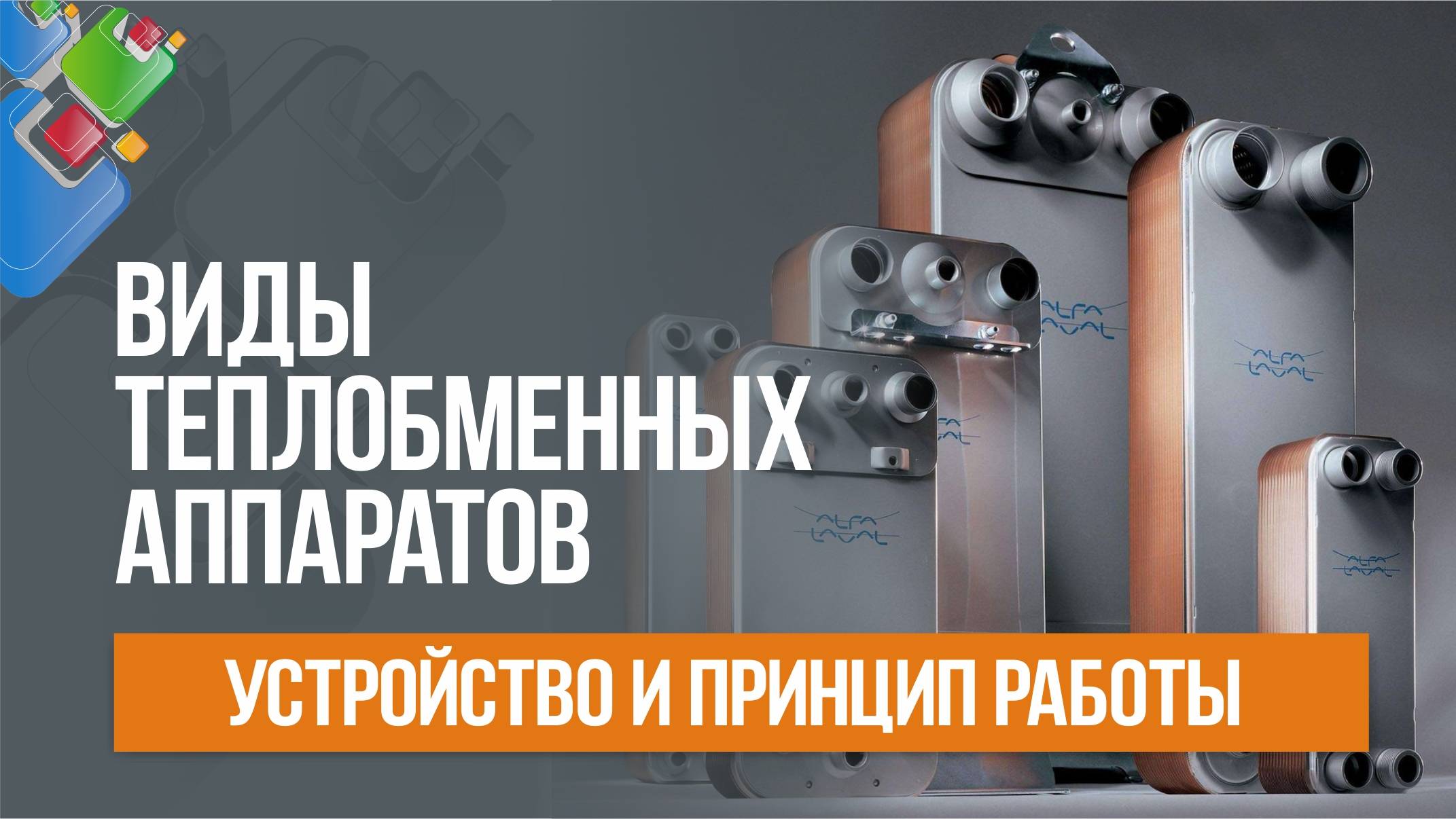 Виды теплообменных аппаратов. Устройство оборудования и принцип работы