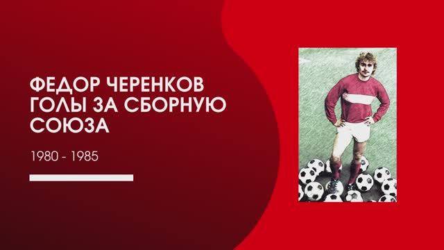 Федор Черенков голы за сборную союза 1980 1985.mp4