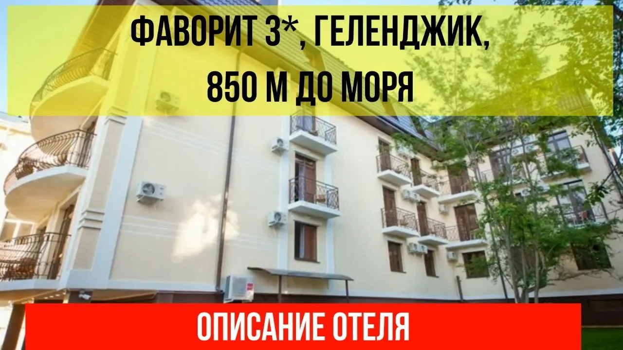 ГОСТИНИЦА ФАВОРИТ 3* в Геленджике, описание отеля