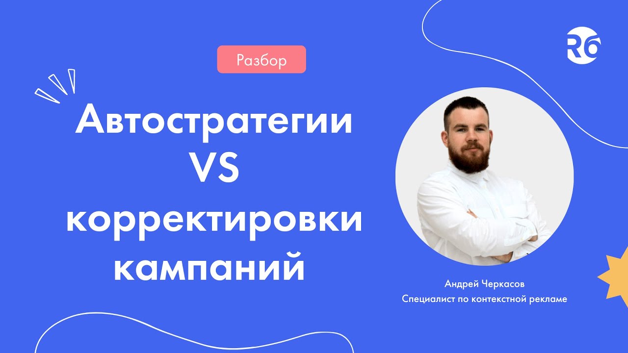 Автостратегии VS корректировки РК Что выбрать для оптимизации контекстной рекламы