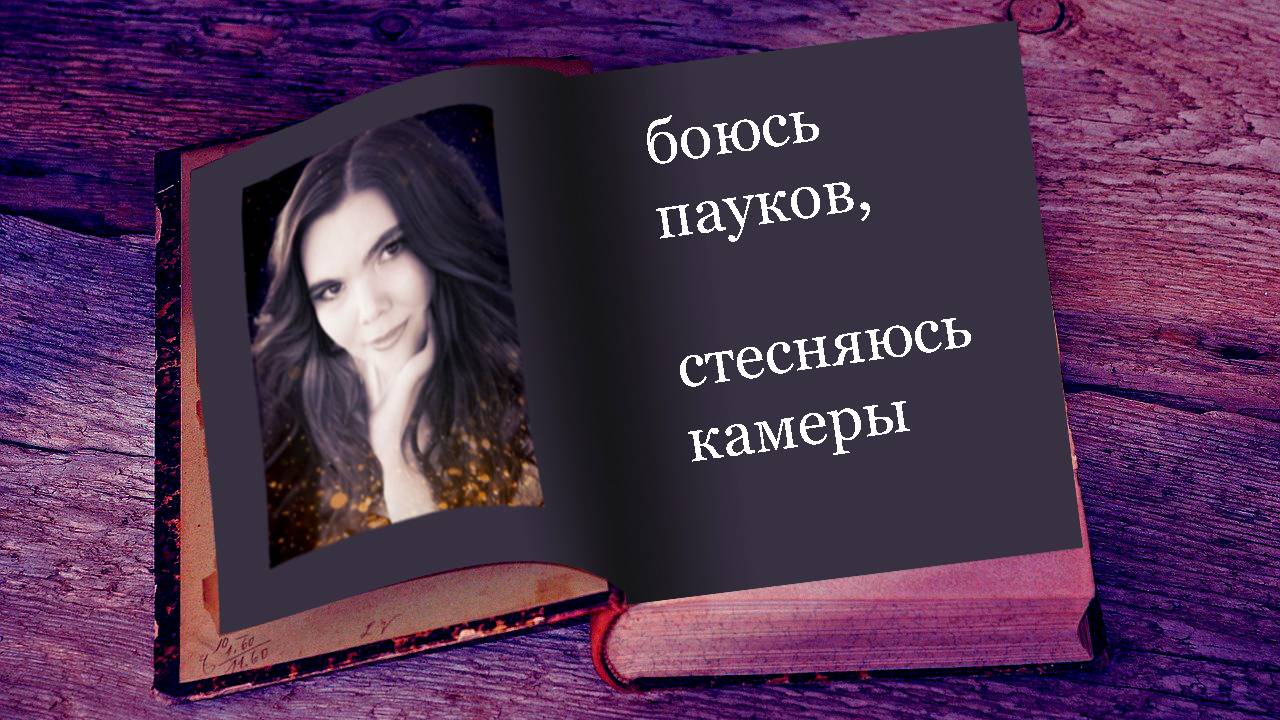 Боюсь пауков, стесняюсь камеры