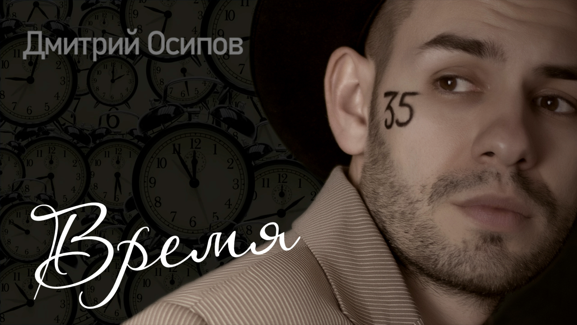 Дмитрий Осипов - "Время" (Audio)
