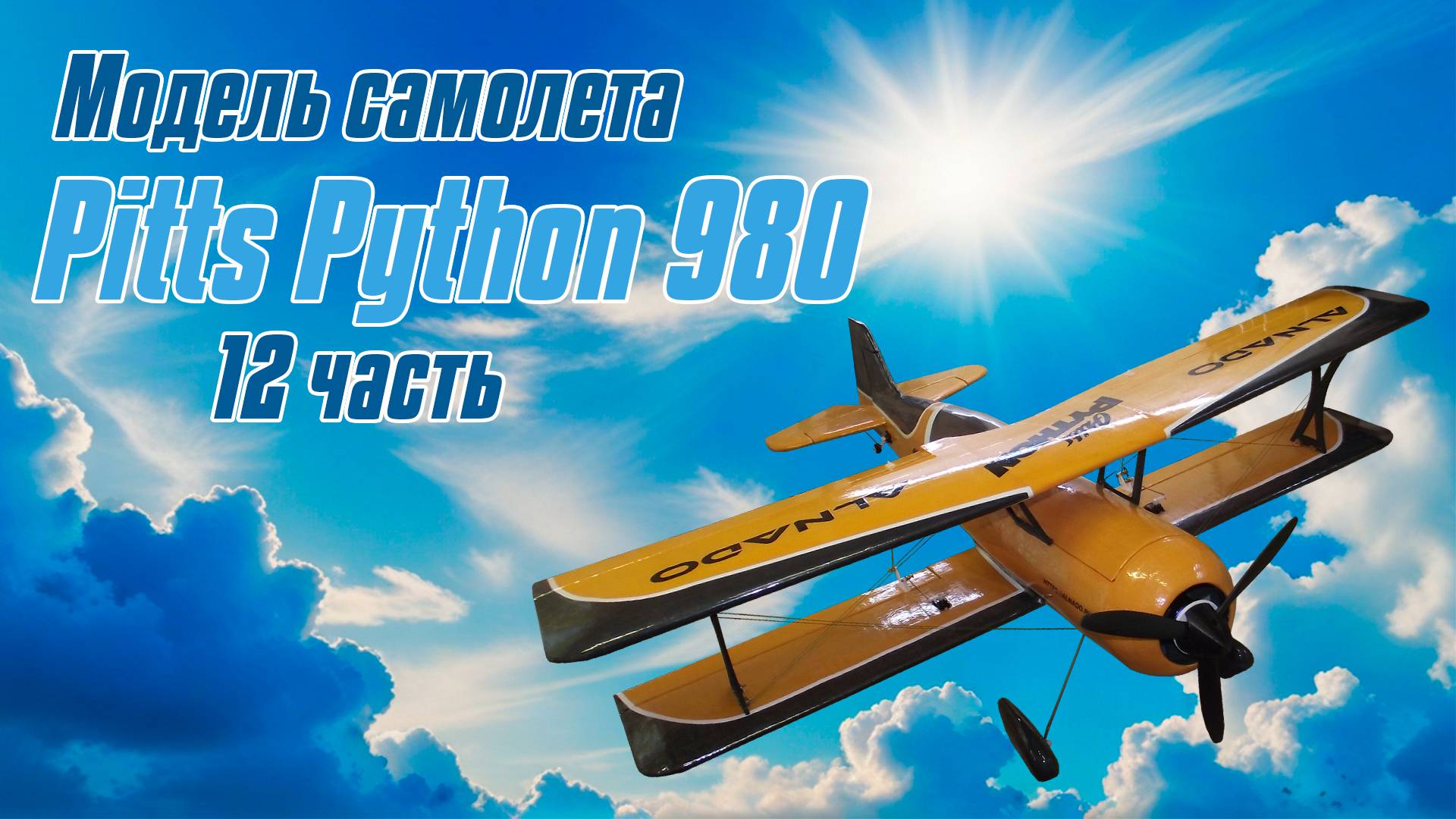 Модель самолета Pitts Python 980 / 12 часть / ALNADO