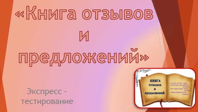 "Книга отзывов и предложений online"