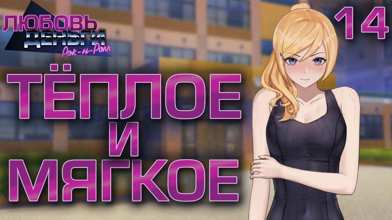 Тёплое и мягкое / Любовь, Деньги, Рок-н-Ролл / Прохождение #14