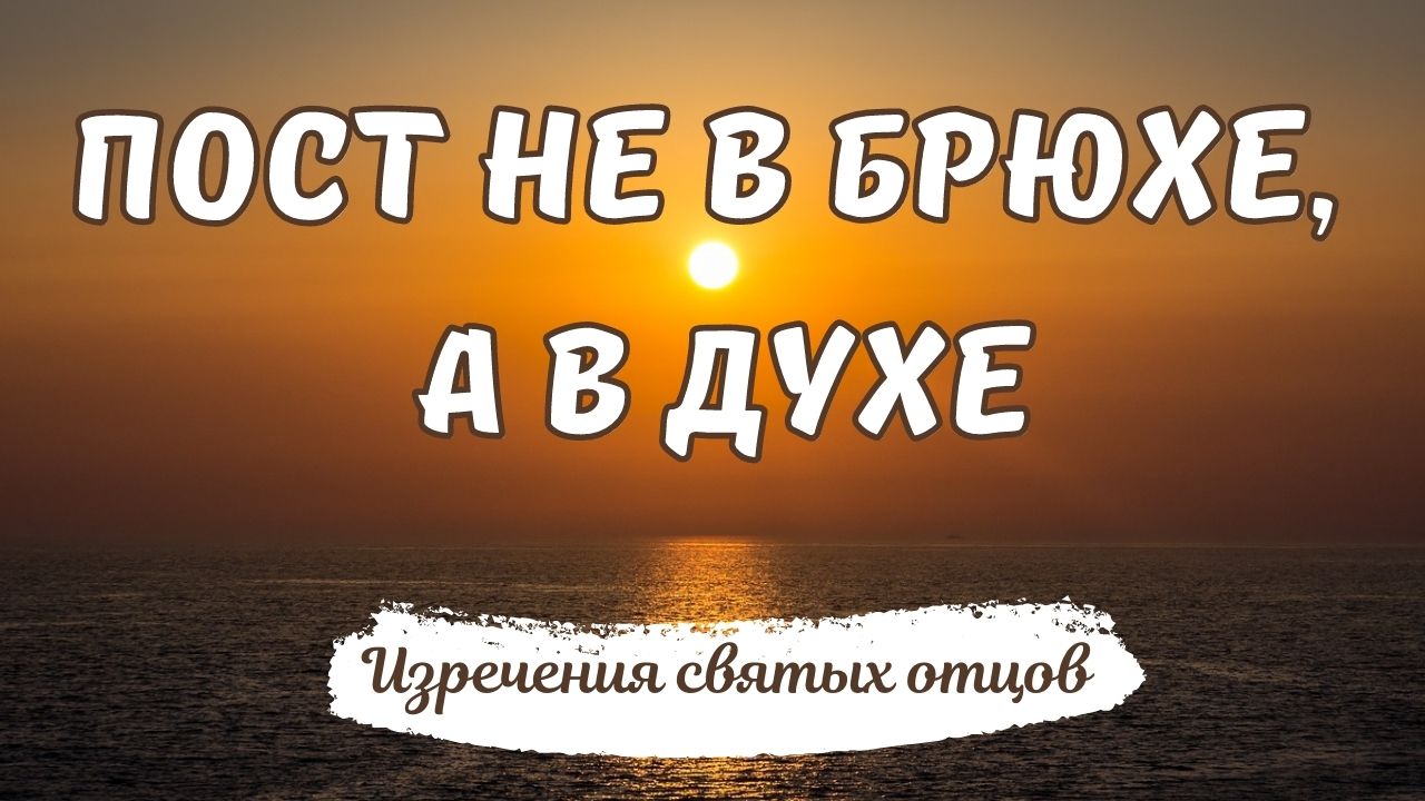ВЕЛИКИЙ ПОСТ. Яркие изречения святых отцов